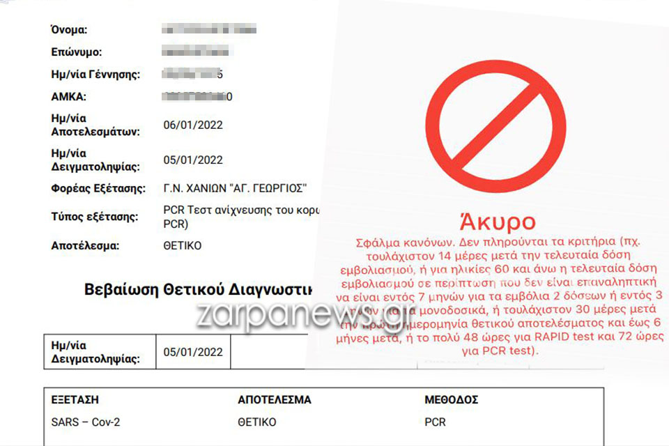 Σοκ για Χανιώτισσα – Εξαφανίστηκε το πιστοποιητικό νόσησής της από το ...