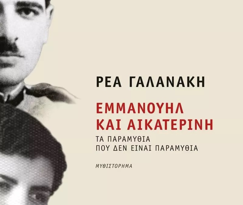 «Εμμανουήλ και Αικατερίνη. Τα παραμύθια που δεν είναι παραμύθια ...