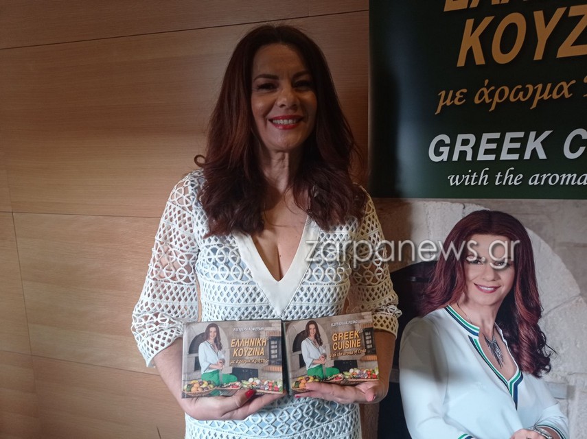 Χανιά | Παρουσιάστηκε το βιβλίο «Ελληνική κουζίνα με άρωμα Κρήτης» της ...