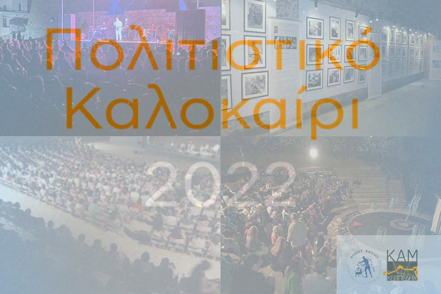 «Πολιτιστικό Καλοκαίρι 2022» στα Χανιά γεμάτο μουσική, θέατρο, χορό ...