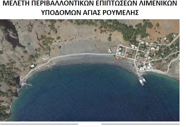 «Πράσινο φως» για το λιμανάκι της Αγίας Ρουμέλης από την Επιτροπή ...