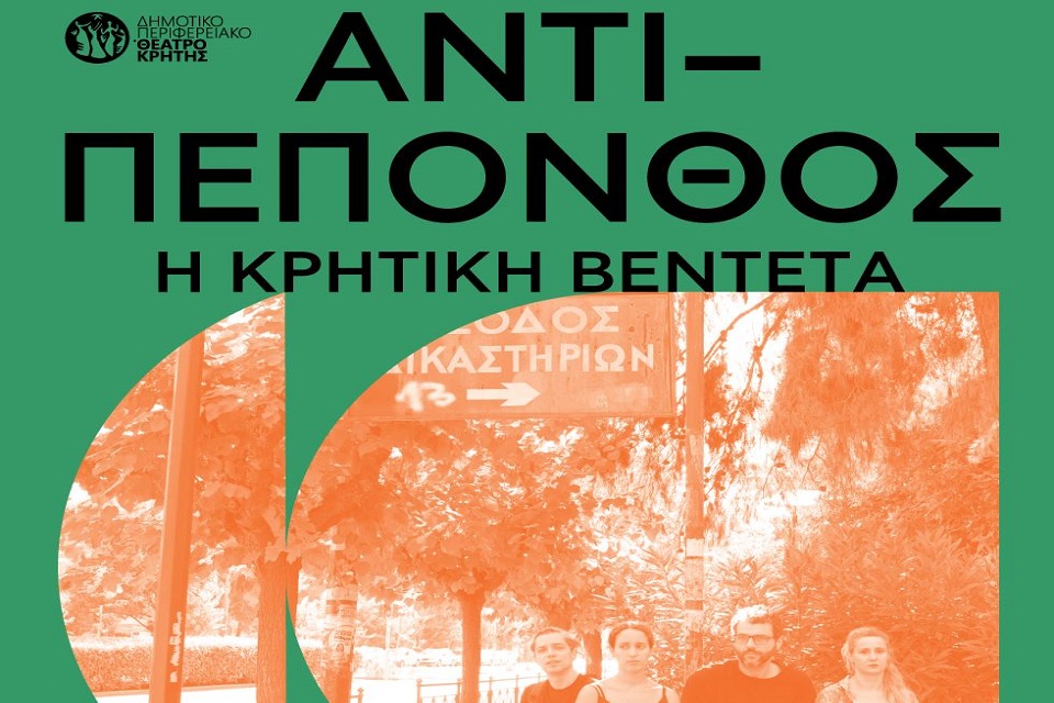 Χανιά | Θεατρική παράσταση για την κρητική βεντέτα από το ΔΗ.ΠΕ.ΘΕ.Κ ...