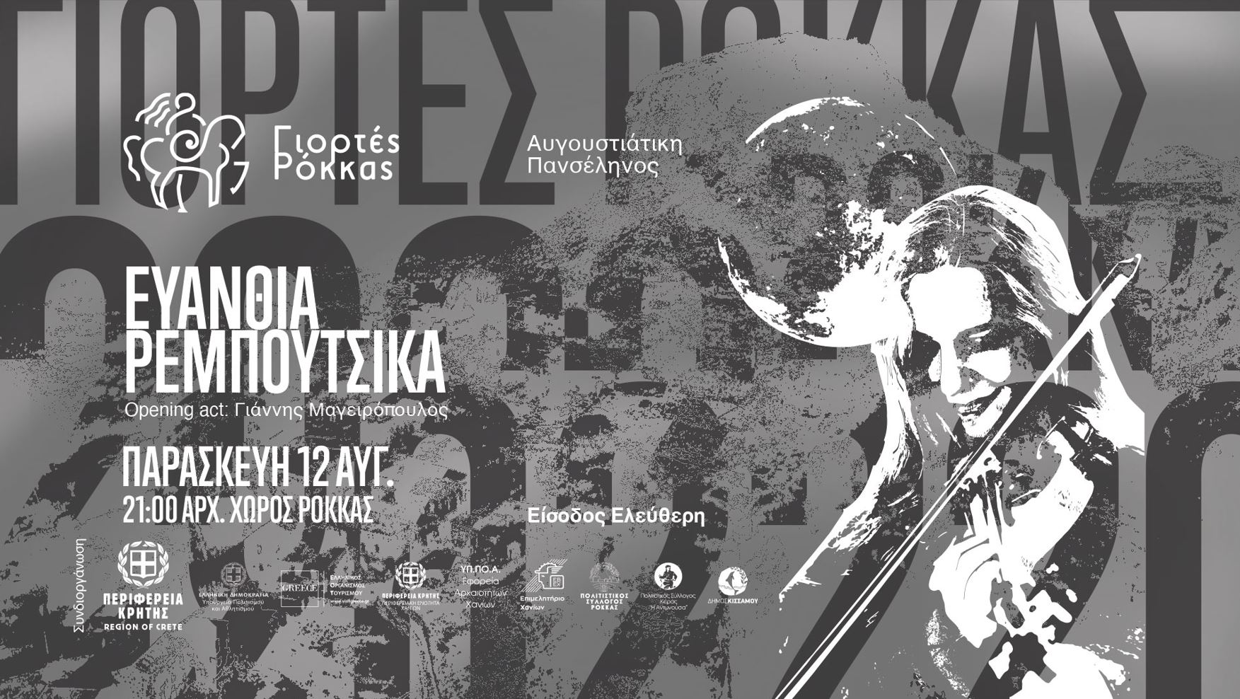 Σήμερα η Ευανθία Ρεμπούτσικα στις Γιορτές Ρόκκας – Μοναδική συναυλία ...