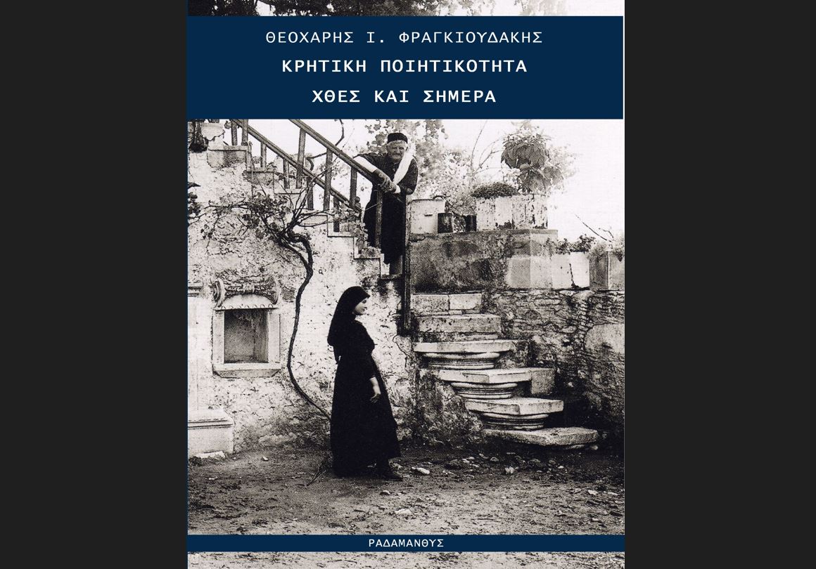 Χανιά | Η παρουσίαση του βιβλίου «Κρητική Ποιητικότητα – Χθες και ...