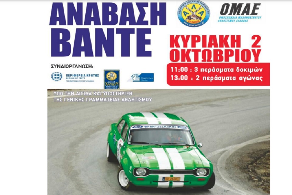 Σήμερα Κυριακή ο 2ος αγώνας ανάβασης «Βαντές» από την Αθλητική Λέσχη ...
