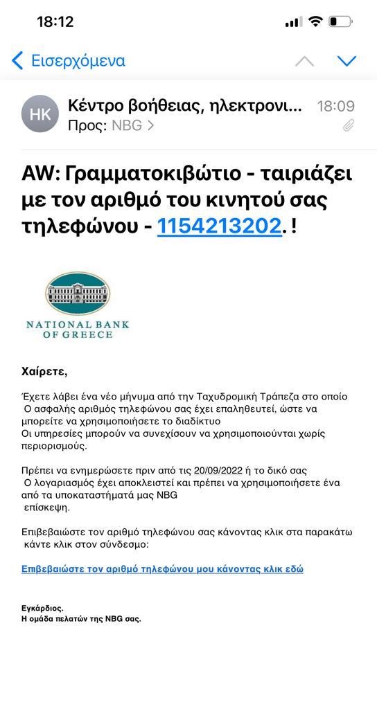 Προσοχή με νέα απάτη: Email δήθεν από την Εθνική για επιβεβαίωση ...