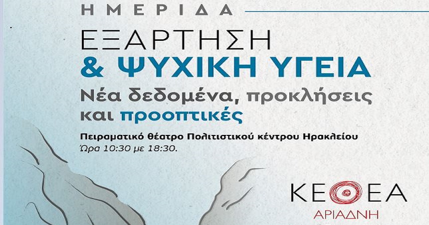 Κρήτη | Ημερίδα από το ΚΕΘΕΑ ΑΡΙΑΔΝΗ με θέμα «Εξάρτηση και ψυχική υγεία ...
