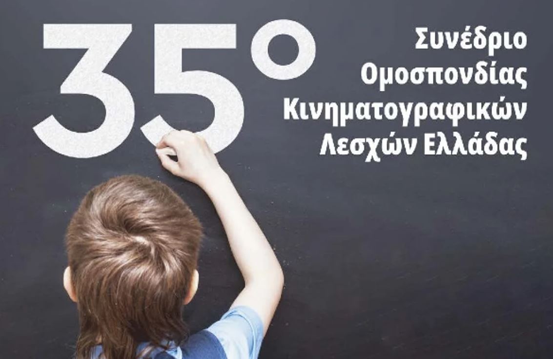 Στα Χανιά το 35ο Συνέδριο Ομοσπονδίας Κινηματογραφικών Λεσχών Ελλάδος ...