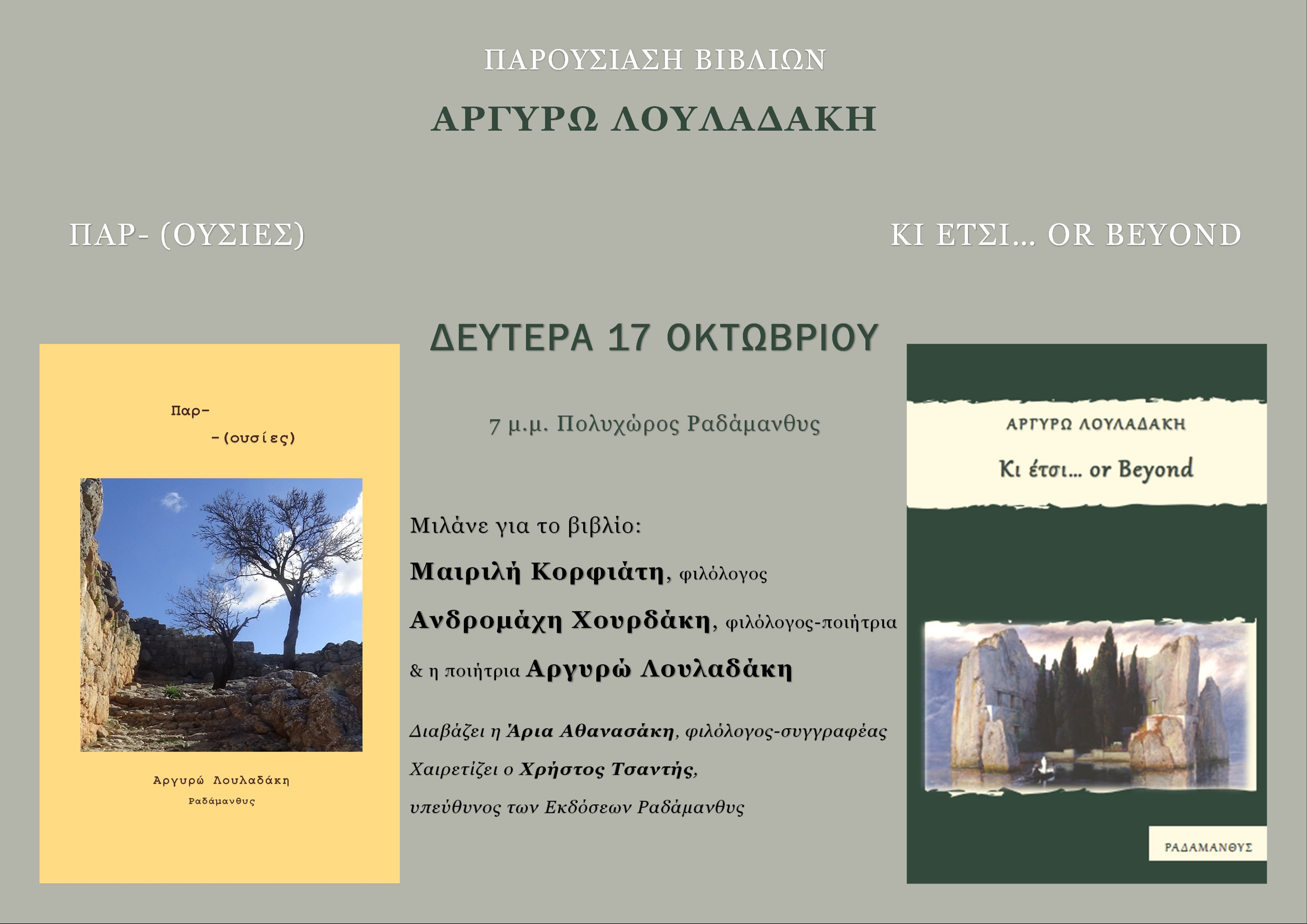 Χανιά | Η παρουσίαση των ποιητικών συλλογών «ΚΙ ΕΤΣΙ… OR BEYOND» και ...