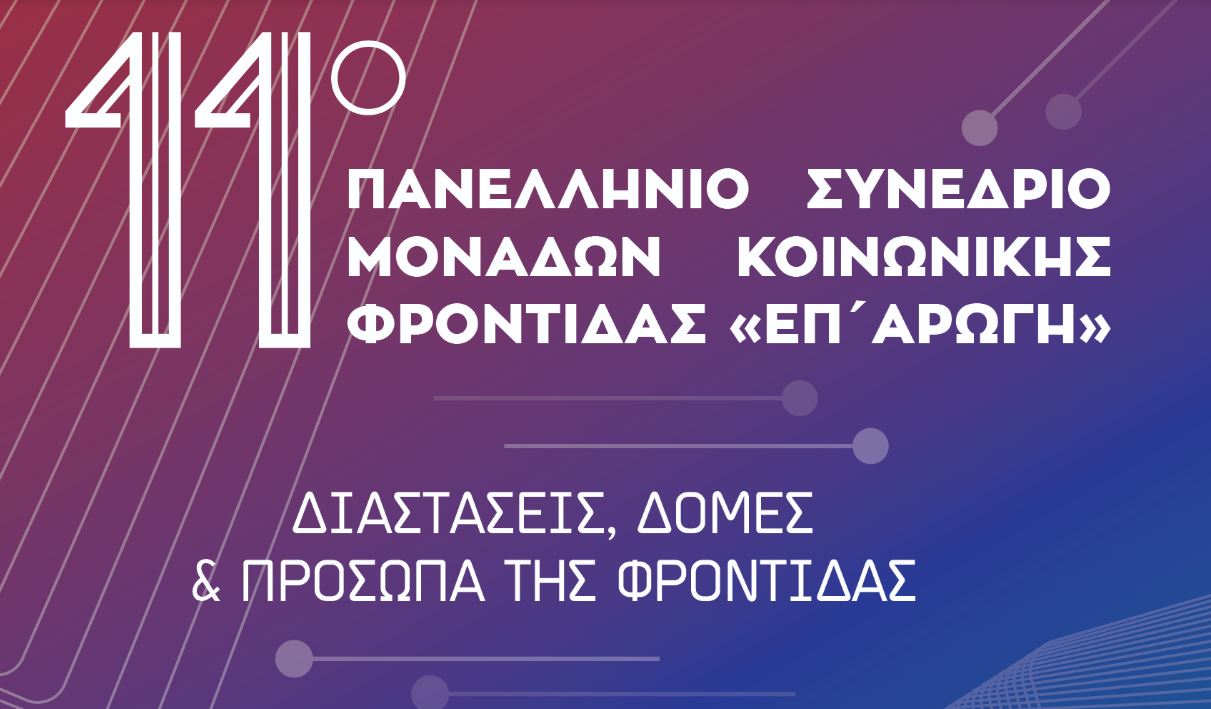 Χανιά | Το 11ο Πανελλήνιο Συνέδριο Μονάδων Κοινωνικής Φροντίδας «Επ ...