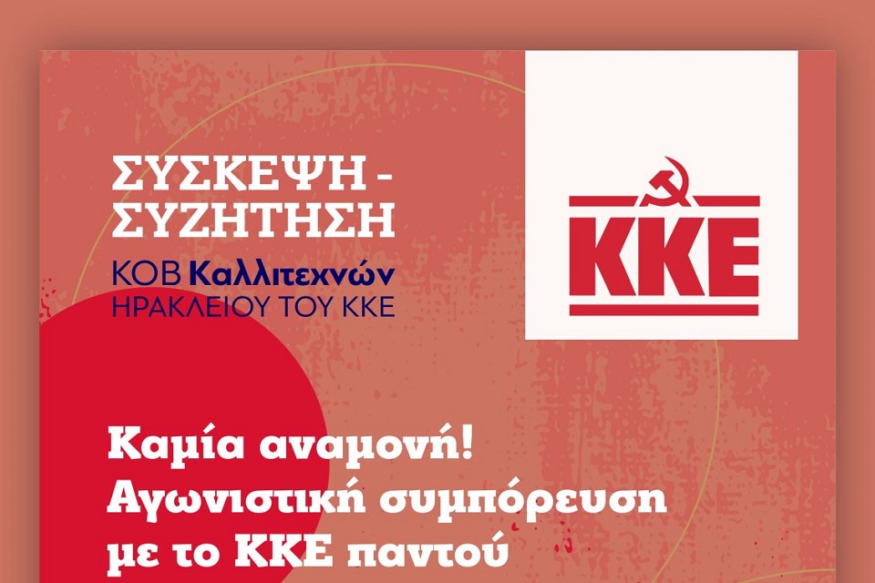 Κρήτη | Σύσκεψη – συζήτηση σήμερα της ΚΟΒ Καλλιτεχνών Ηρακλείου του ΚΚΕ ...