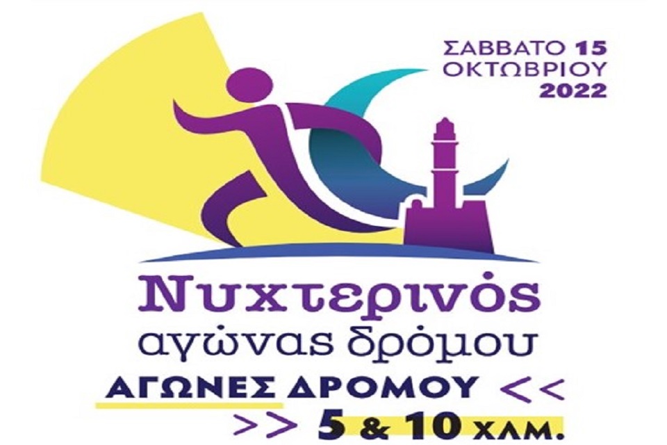 Αύριο Σάββατο ο 8ος Νυχτερινός Αγώνας Δρόμου στα Χανιά | zarpanews.gr