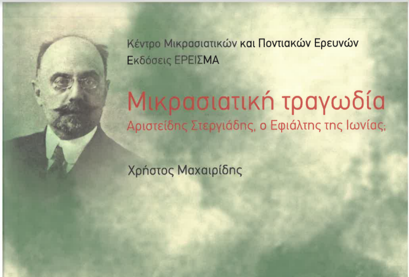 Χανιά | Η παρουσίαση του βιβλίου «Μικρασιατική τραγωδία: Αριστείδης ...