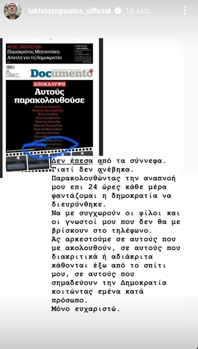 Σάλος με την παρακολούθηση του Λακη Λαζοπουλου – Τι απάντησε ο ...