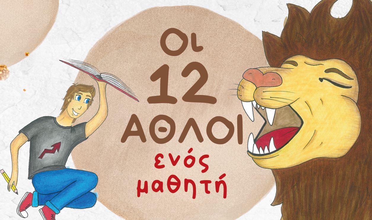 Χανιά | Η παρουσίαση του βιβλίου «Οι 12 άθλοι ενός μαθητή» της Δήμητρας ...