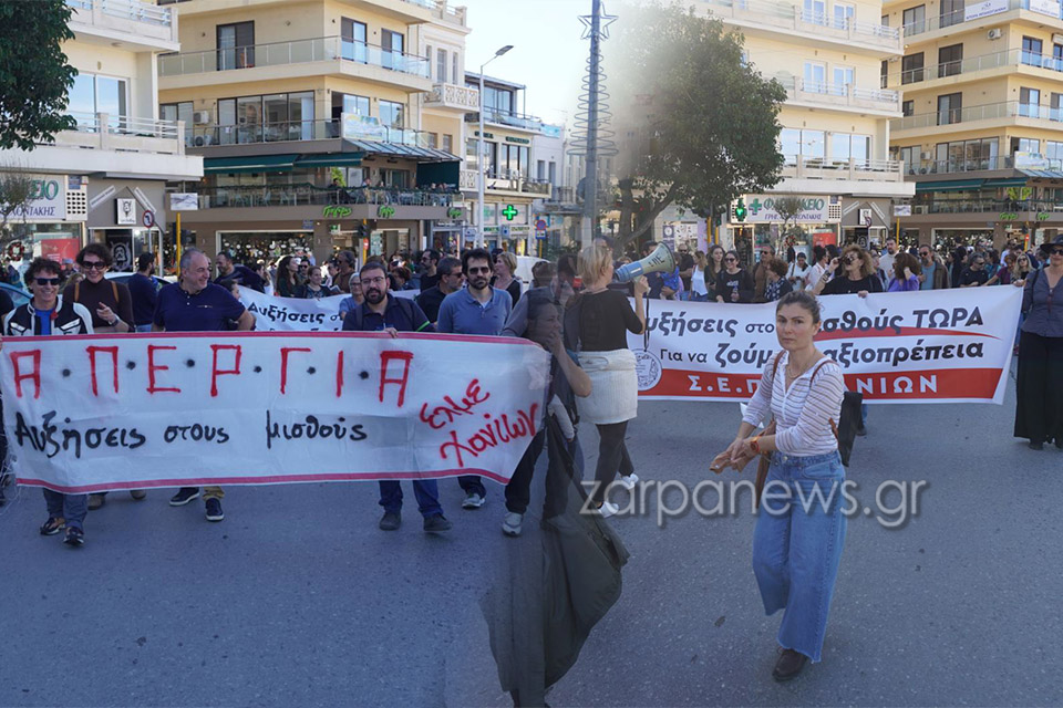 Χανιά | «Αυξήσεις στους μισθούς τώρα» – Στους δρόμους εκπαιδευτικοί της ...
