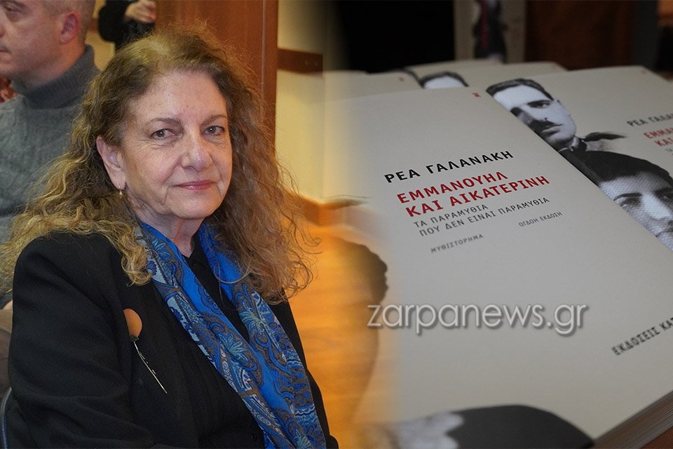 Στα Χανιά η συγγραφέας Ρέα Γαλανάκη – Η έμπνευση και η ιστορία του νέου ...
