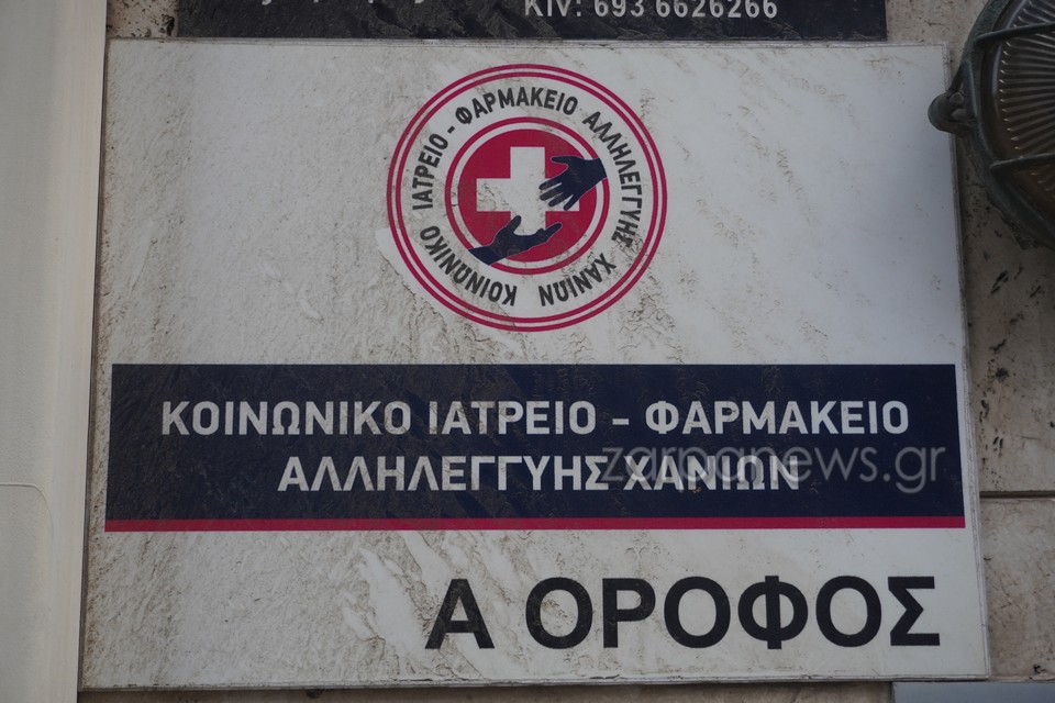 Χανιά | «Φεύγει» από την Περίδου το Κοινωνικό Ιατρείο – Φαρμακείο ...