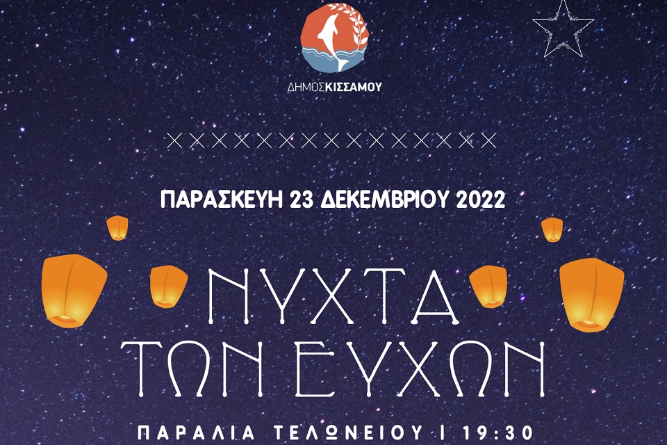 Χανιά | Σήμερα η νύχτα των ευχών στην Κίσαμο – Το πρόγραμμα των δράσεων ...