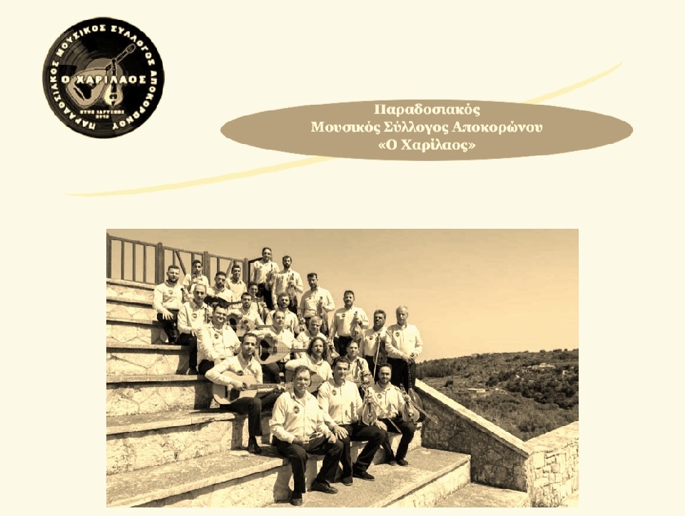 Χανιά | Διήμερη εκδήλωση του παραδοσιακού μουσικού συλλόγου Αποκορώνου ...