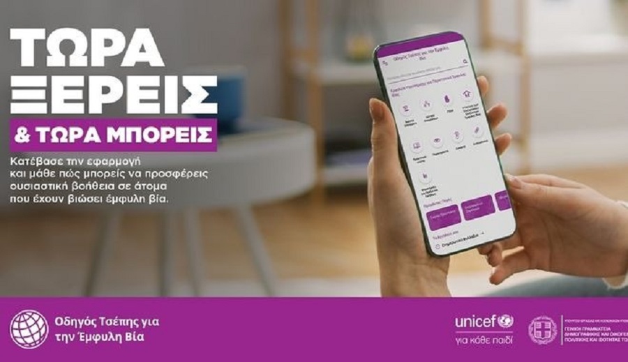 “Οδηγός Τσέπης για την Έμφυλη Βία”: Νέα εφαρμογή για την αντιμετώπιση ...
