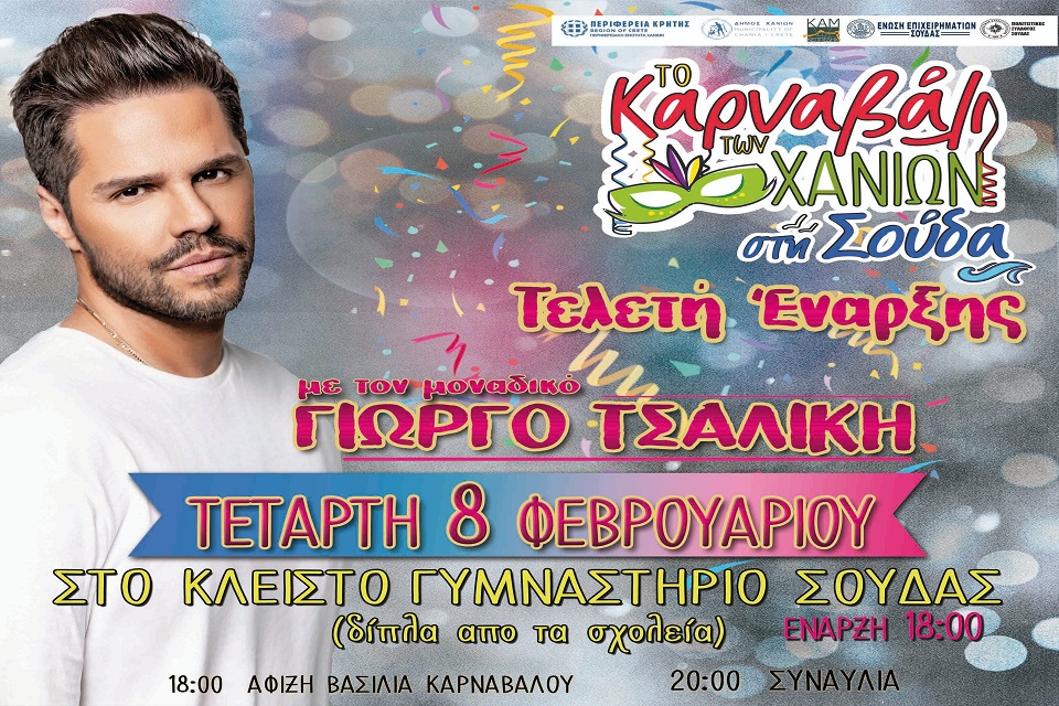 Αλλάζει τοποθεσία η τελετή έναρξης του Χανιώτικου Καρναβαλιού – Στο ...