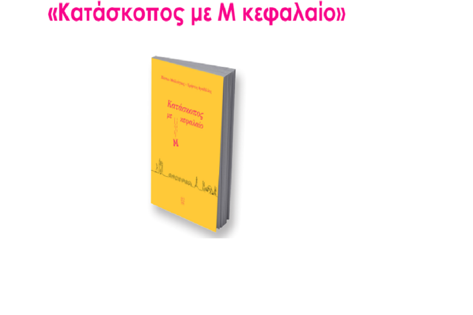 Χανιά | Παρουσιάζεται στο Πνευματικό Κέντρο το βιβλίο «Κατάσκοπος με Μ ...