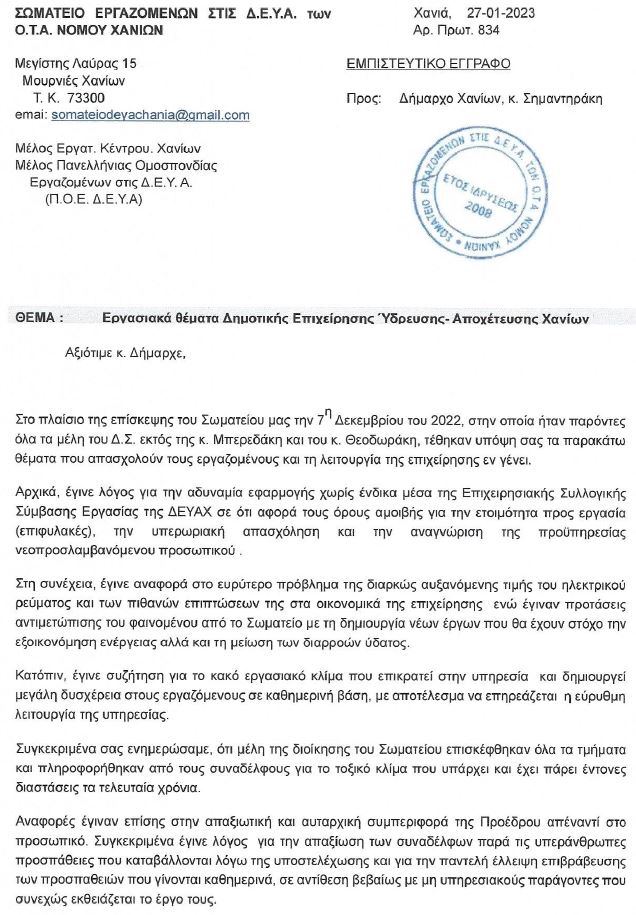 ΔΕΥΑΧ: Ο Σημανδηράκης ενημέρωσε τον πρόεδρο του Εργατικού Κέντρου για ...
