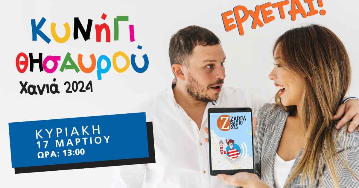 Κυνήγι Θησαυρού 2024 στα Χανιά – Δηλώστε ΕΔΩ συμμετοχή για το πιο ...