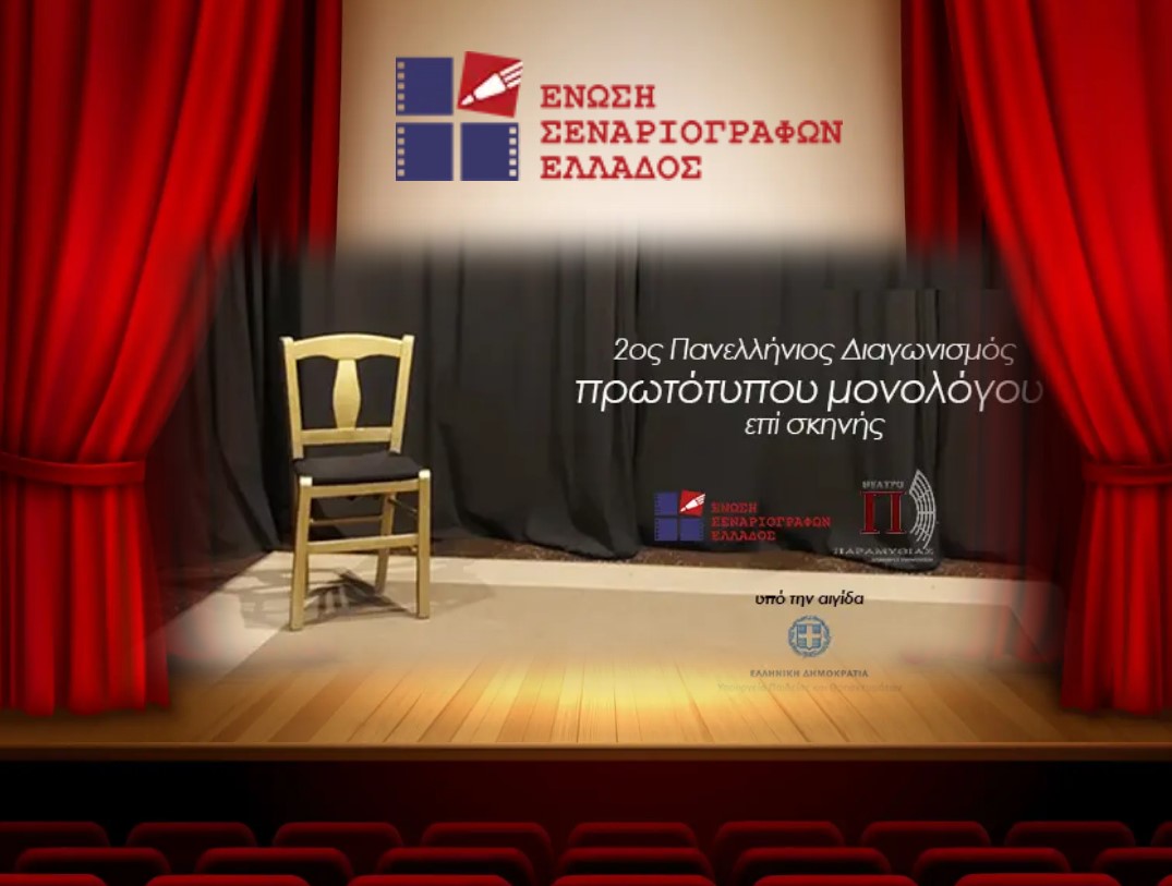 Ο 2ος Πανελλήνιος διαγωνισμός πρωτότυπου μονολόγου επί σκηνής” έρχεται ...