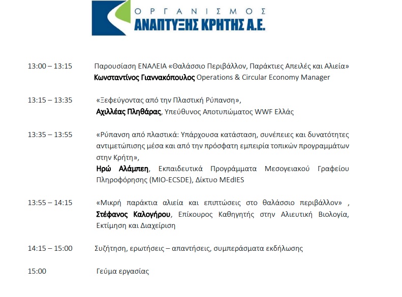 Ενημερωτική ημερίδα αύριο στα Χανιά για την «Παράκτια και Θαλάσσια ...