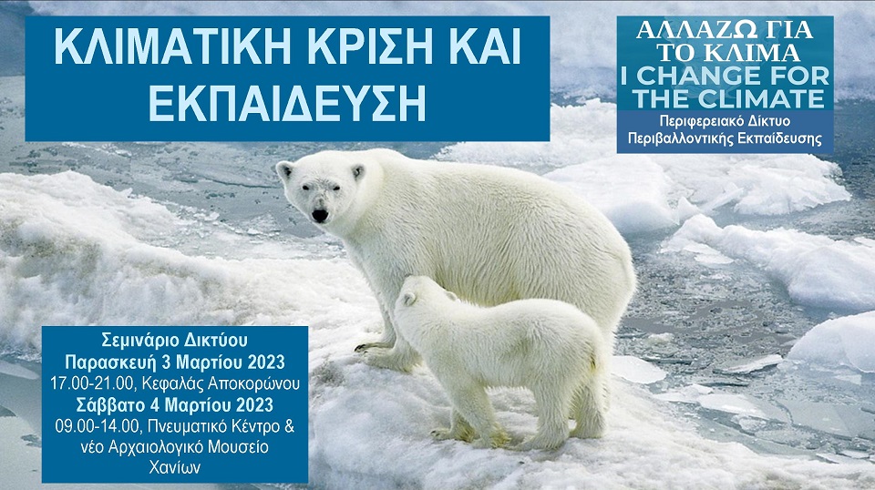 Χανιά | Σεμινάριο για την «Κλιματική κρίση και Εκπαίδευση» από το ...