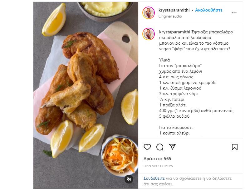 Το είδαμε κι αυτό: Vegan μπακαλιάρος με ανθό μπανανιάς για τη φετινή ...