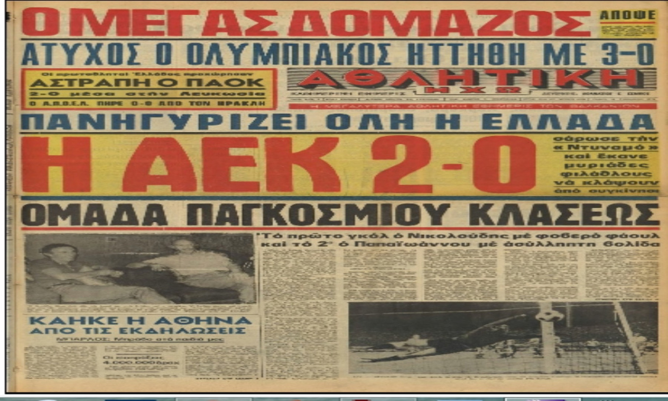 Μίμης Παπαϊωάννου: Η μεγάλη πρόκριση της ΑΕΚ στα ημιτελικά του Κυπέλλου ...