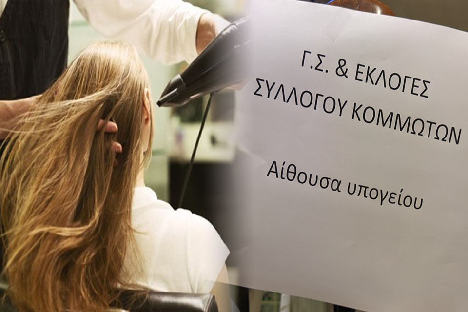 Υπό διάλυση η Αδελφότητα Κομμωτών Χανίων – Έκκληση να μην καταλήξει σε ...