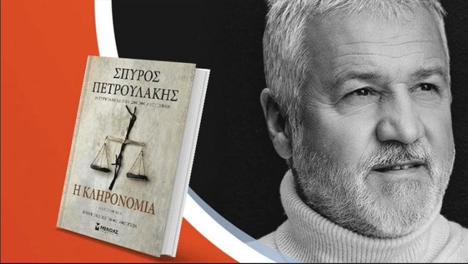 «Η κληρονομιά» στα Χανιά: Ο συγγραφέας του «Σασμού» Σπύρος Πετρουλάκης ...
