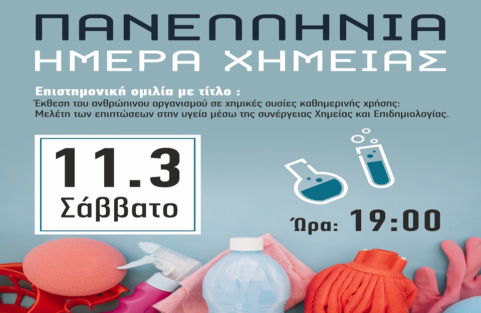 «Η έκθεση του ανθρώπινου οργανισμού σε χημικές ουσίες καθημερινής ...