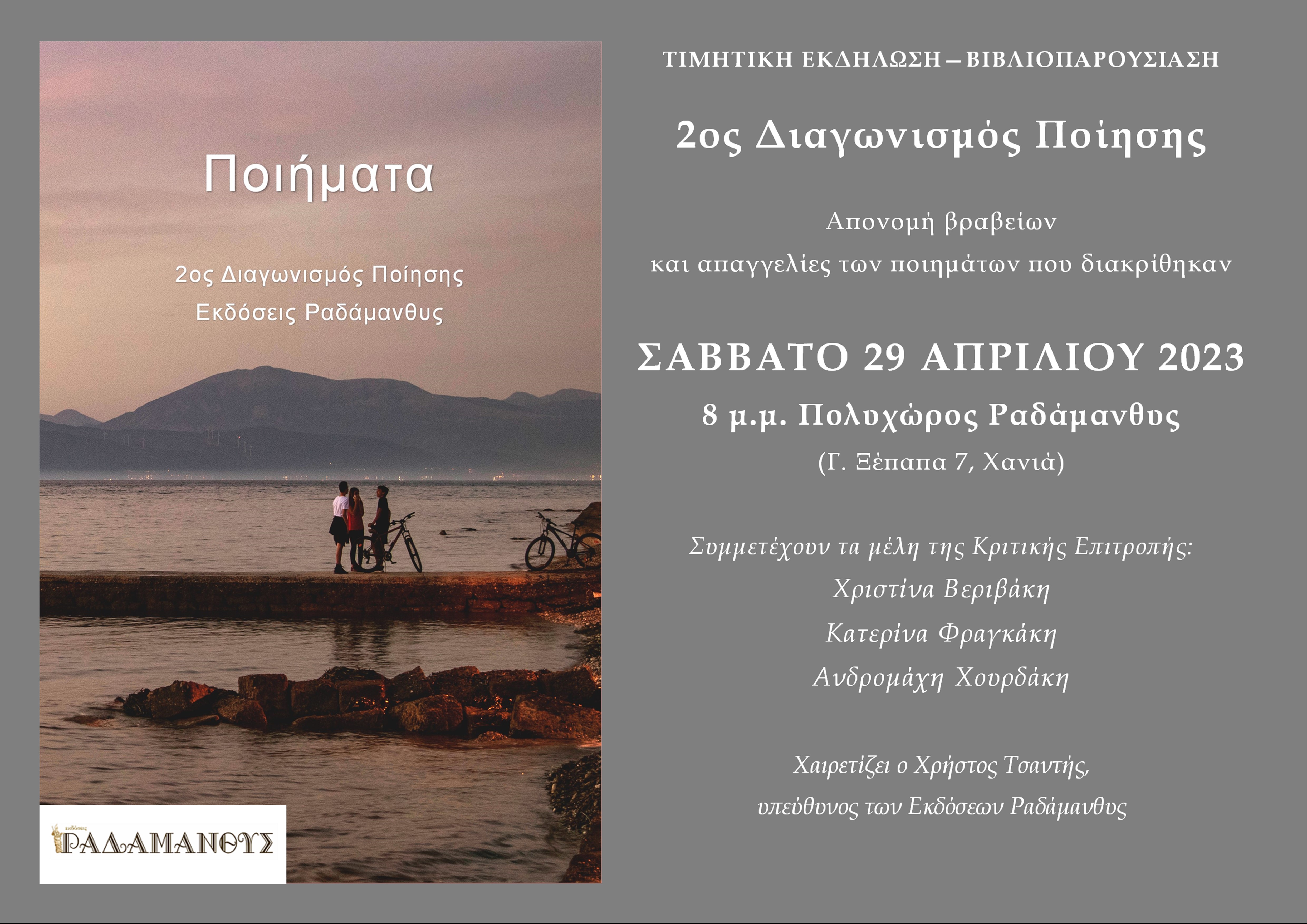 Χανιά | Ο 2ος διαγωνισμός ποίησης από τις εκδόσεις «Ραδάμανθυς ...