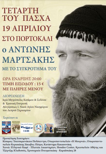 Χανιά | Κρητική βραδιά για φιλανθρωπικό σκοπό με τον Αντώνη Μαρτσάκη ...