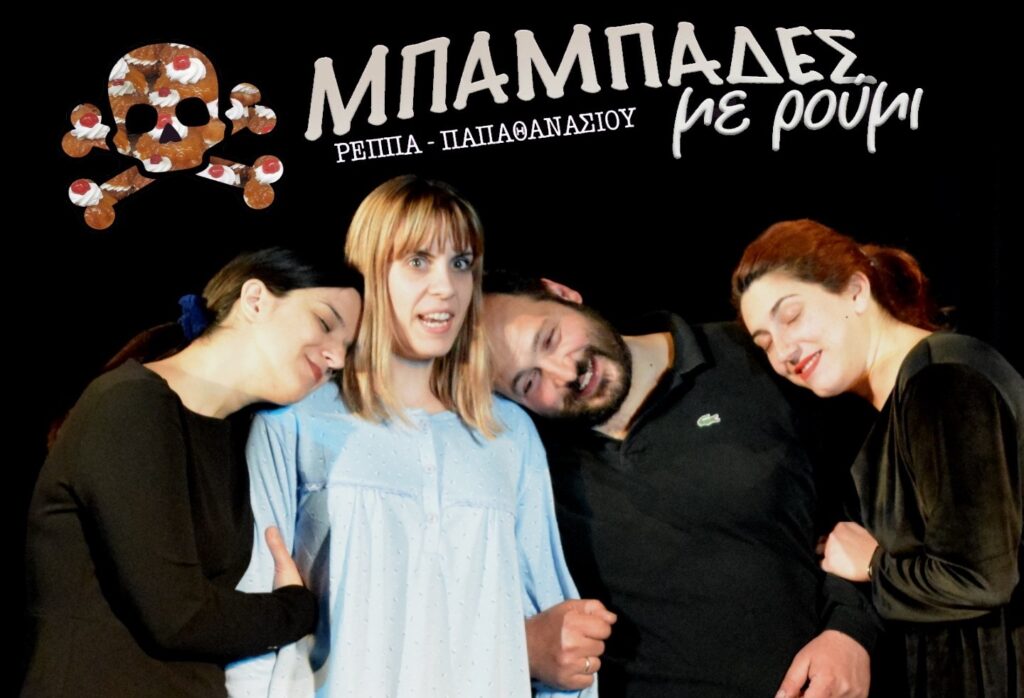 “Μπαμπάδες με ρούμι” – Θεατρική παράσταση από την “Πρόβα Τετραώρου” στο ...