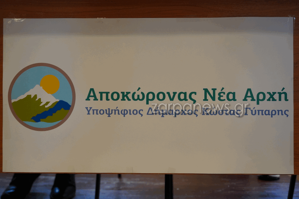 Χανιά | «Αποκόρωνας Νέα Αρχή»: Ανακοίνωσε το όνομα του συνδυασμού του ο ...