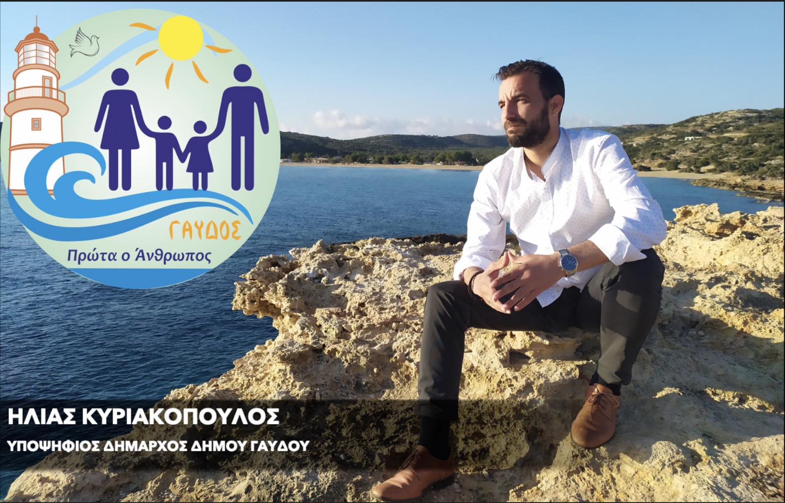 Χανιά | Στη “μάχη” των αυτοδιοικητικών εκλογών η Γαύδος – Δημιουργία ...