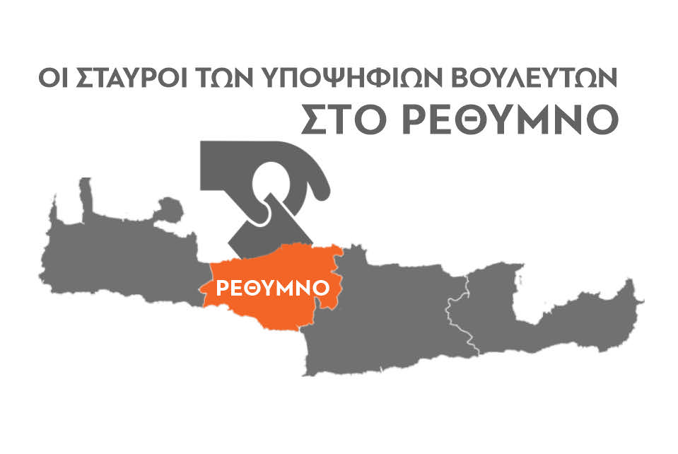 Εκλογές 2023: Οι σταυροί των υποψηφίων βουλευτών στο Ρέθυμνο | zarpanews.gr