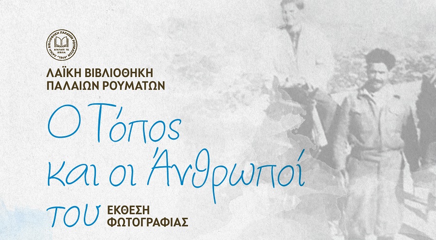 Χανιά | Ανοίγει η αυλαία της έκθεσης “Ο Τόπος και οι Άνθρωποί του” στα ...