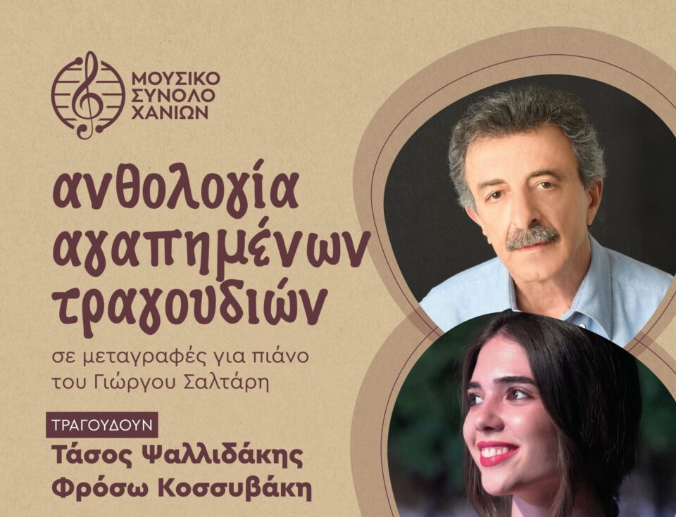 Ανθολογία Αγαπημένων Τραγουδιών – Συναυλία με τα τραγούδια του Μίκη ...