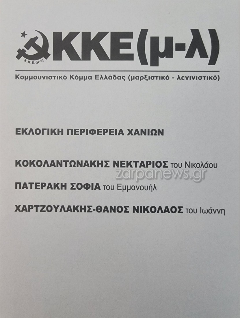 Εκλογές Ιούνιος 2023: Αυτά είναι τα 24 ψηφοδέλτια στα Χανιά – Όλα τα ...