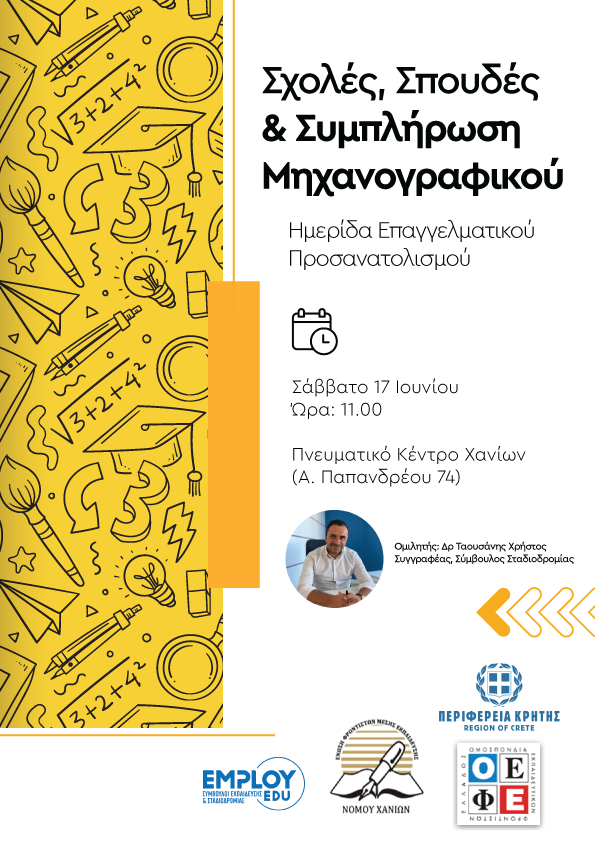Χανιά | Εκδήλωση για τον επαγγελματικό προσανατολισμό για τους μαθητές ...