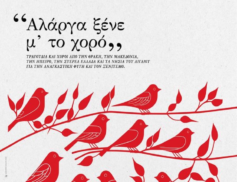 Χανιά | «Αλλάργα ξένε μ’ το χορό»: Μουσικοθεατρική εκδήλωση για τις ...