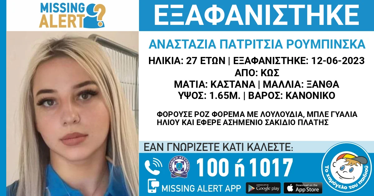 Θρίλερ με την εξαφάνιση 27χρονης στην Κω – Η τελευταία κλήση στον ...