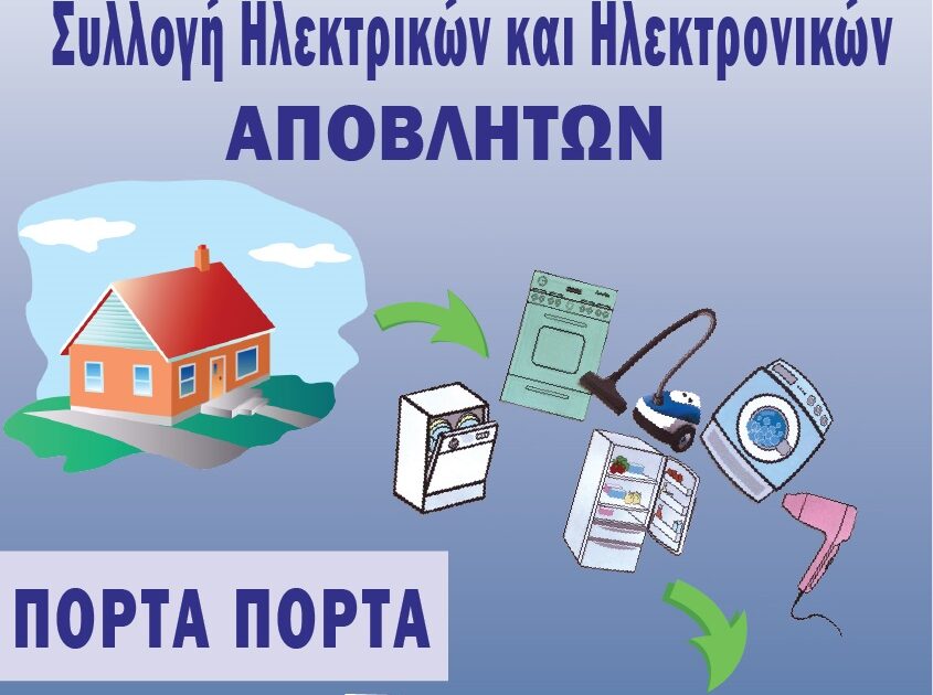 Χανιά | Ξεκινά η συλλογή ηλεκτρικών και ηλεκτρονικών αποβλήτων με το ...